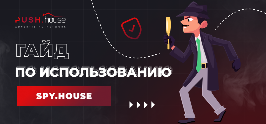 Секреты Рекламных Креативов и Трендов CPA-Рынка с Spy.House