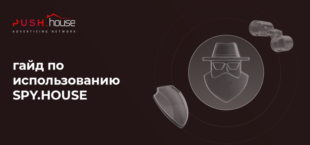 Секреты Рекламных Креативов и Трендов CPA-Рынка с Spy.House